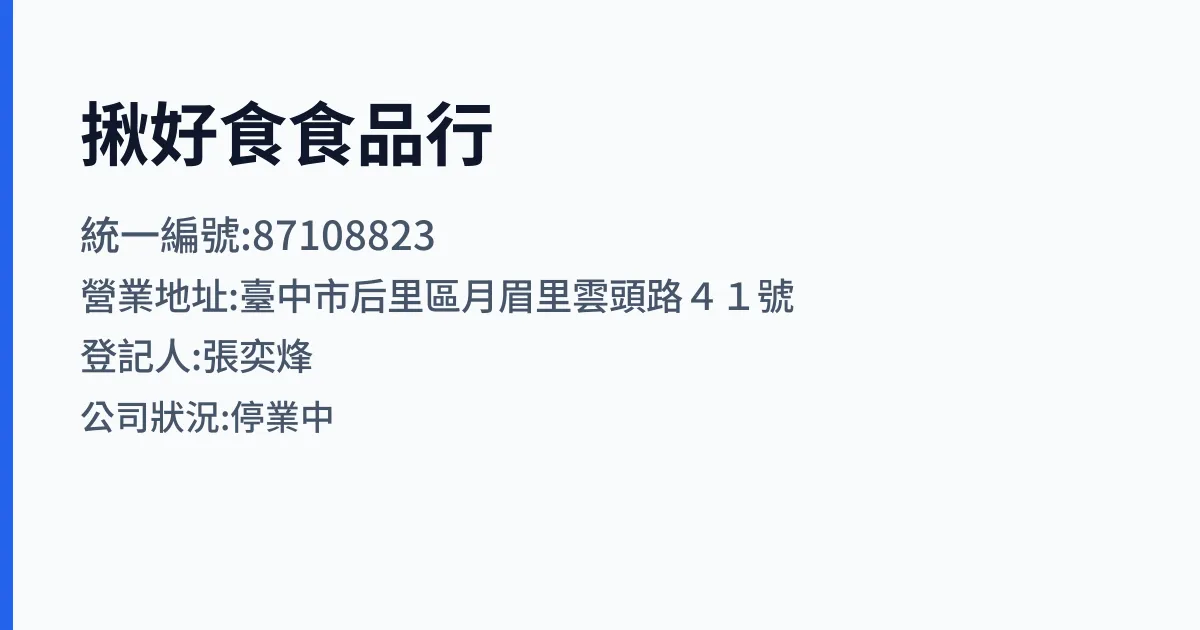 揪好食食品行 - 統編 87108823(臺中市) 公司登記資料與營業項目詳細圖表