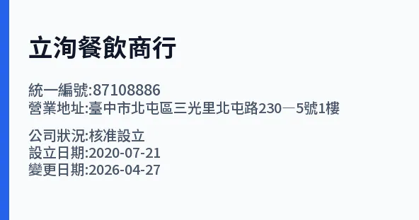立洵餐飲商行的照片-統編 87108886(臺中市) 公司登記資料與營業項目詳細圖表