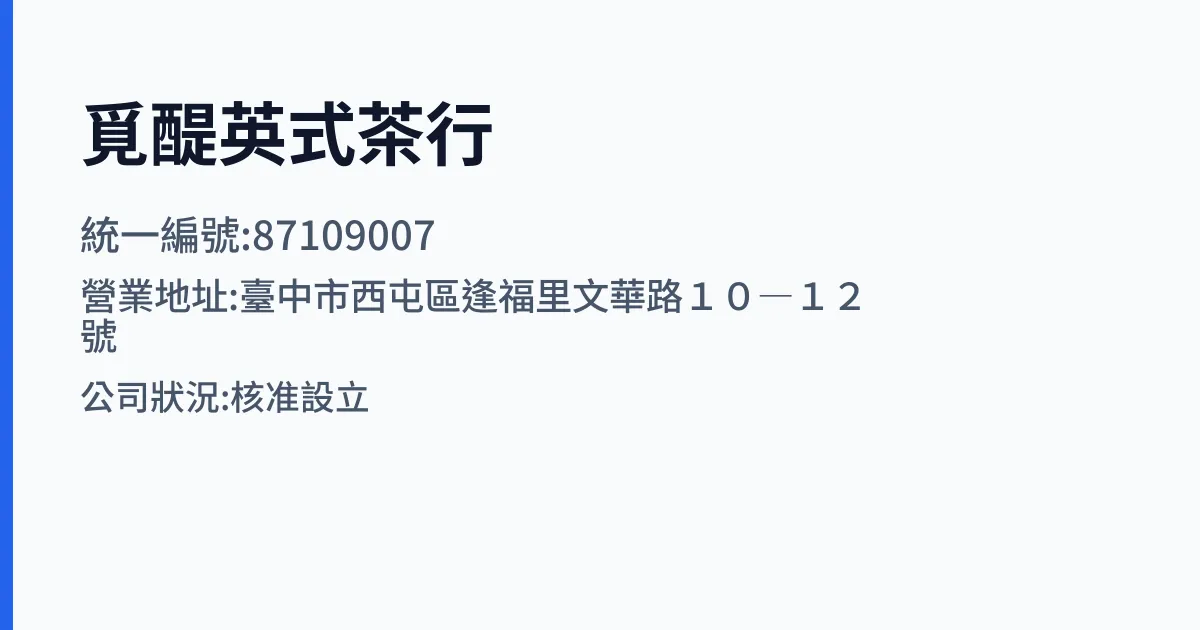 覓醍英式茶行 - 統編 87109007(臺中市) 公司登記資料與營業項目詳細圖表