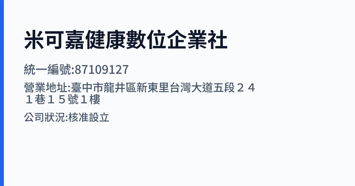 米可嘉健康數位企業社 - 統編 87109127(臺中市) 公司登記資料與營業項目詳細圖表