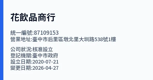 花飲品商行的照片-統編 87109153(臺中市) 公司登記資料與營業項目詳細圖表