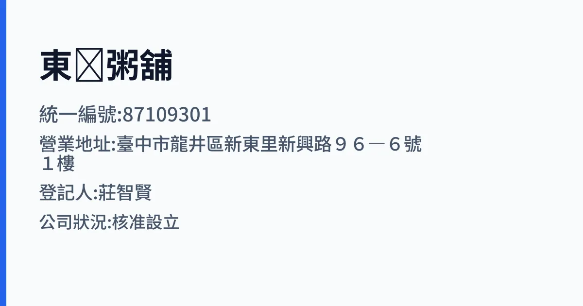 東枡粥舖 - 統編 87109301(臺中市) 公司登記資料與營業項目詳細圖表