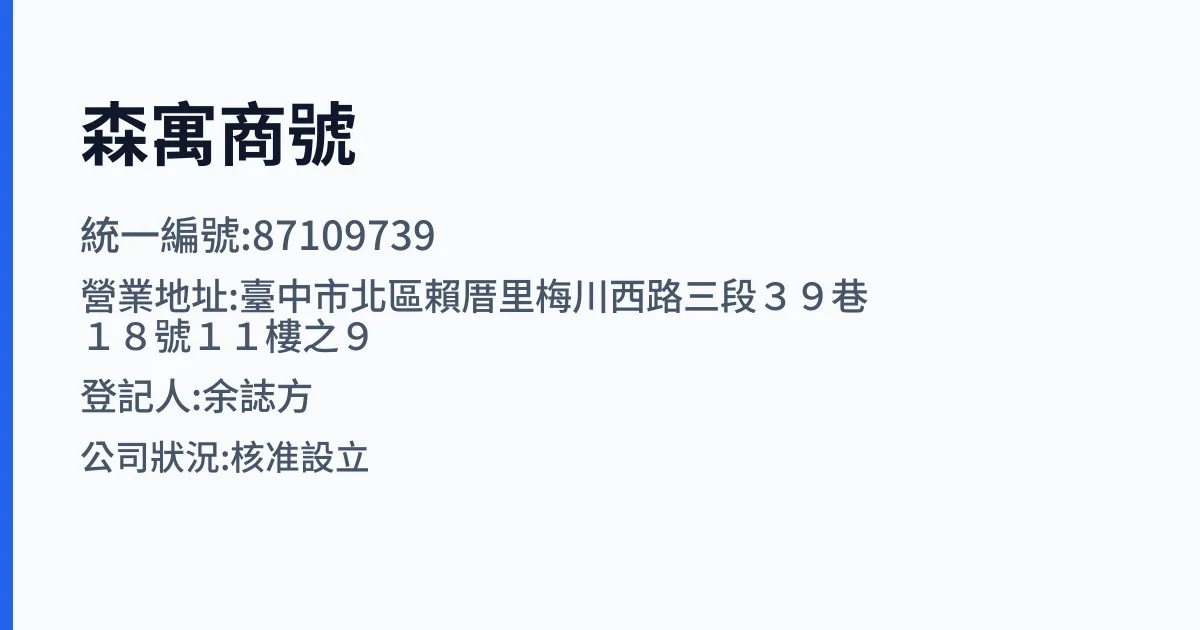森寓商號 - 統編 87109739(屏東縣) 公司登記資料與營業項目詳細圖表