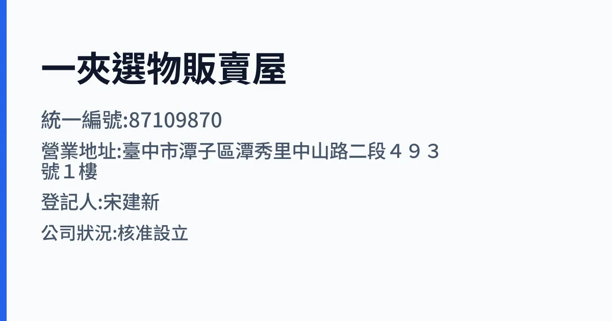 一夾選物販賣屋 - 統編 87109870(臺中市) 公司登記資料與營業項目詳細圖表
