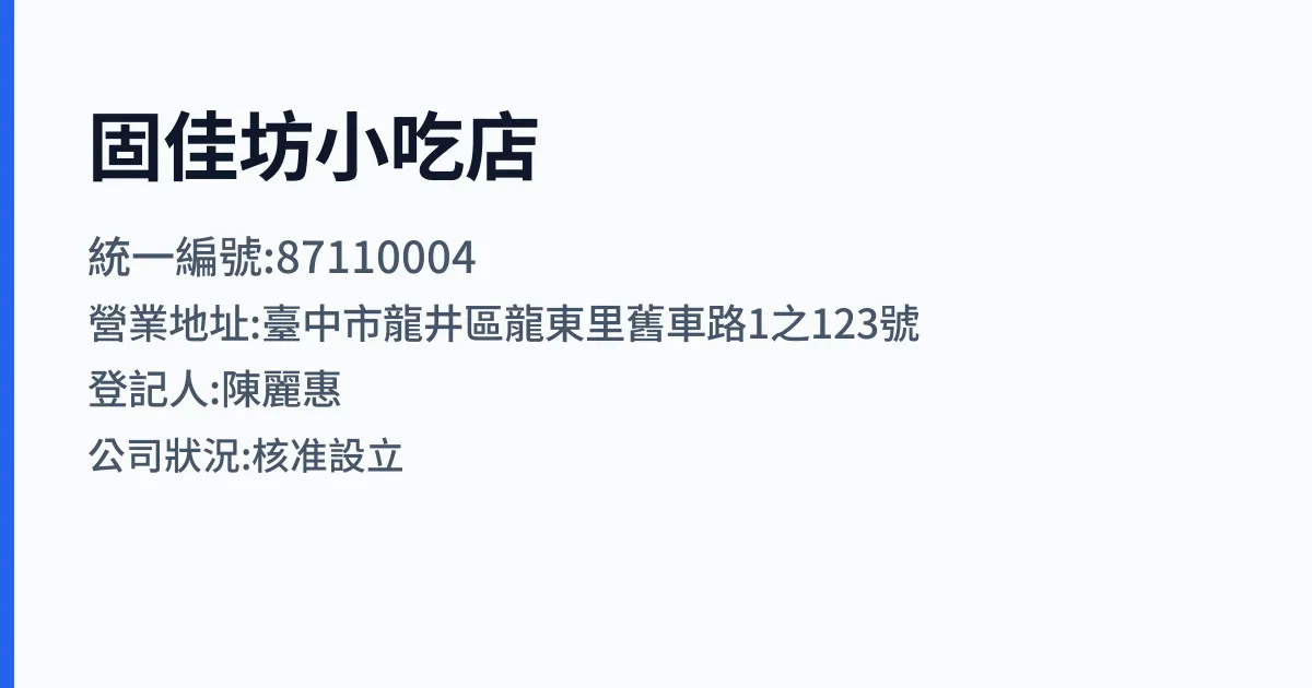 固佳坊小吃店 - 統編 87110004(臺中市) 公司登記資料與營業項目詳細圖表