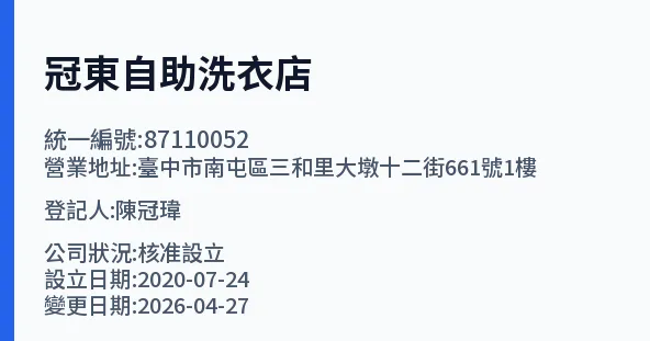 冠東自助洗衣店的照片-統編 87110052(臺中市) 公司登記資料與營業項目詳細圖表