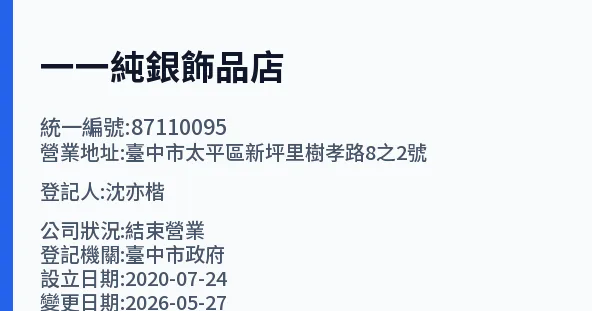 一一純銀飾品店的照片-統編 87110095(臺中市) 公司登記資料與營業項目詳細圖表