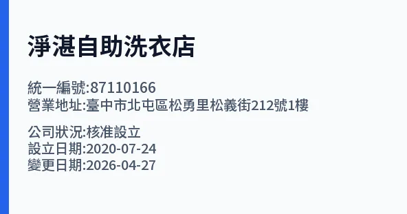 淨湛自助洗衣店的照片-統編 87110166(臺中市) 公司登記資料與營業項目詳細圖表