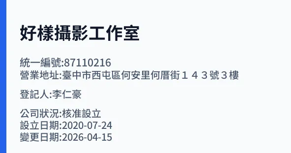 好樣攝影工作室的照片-統編 87110216(臺中市) 公司登記資料與營業項目詳細圖表