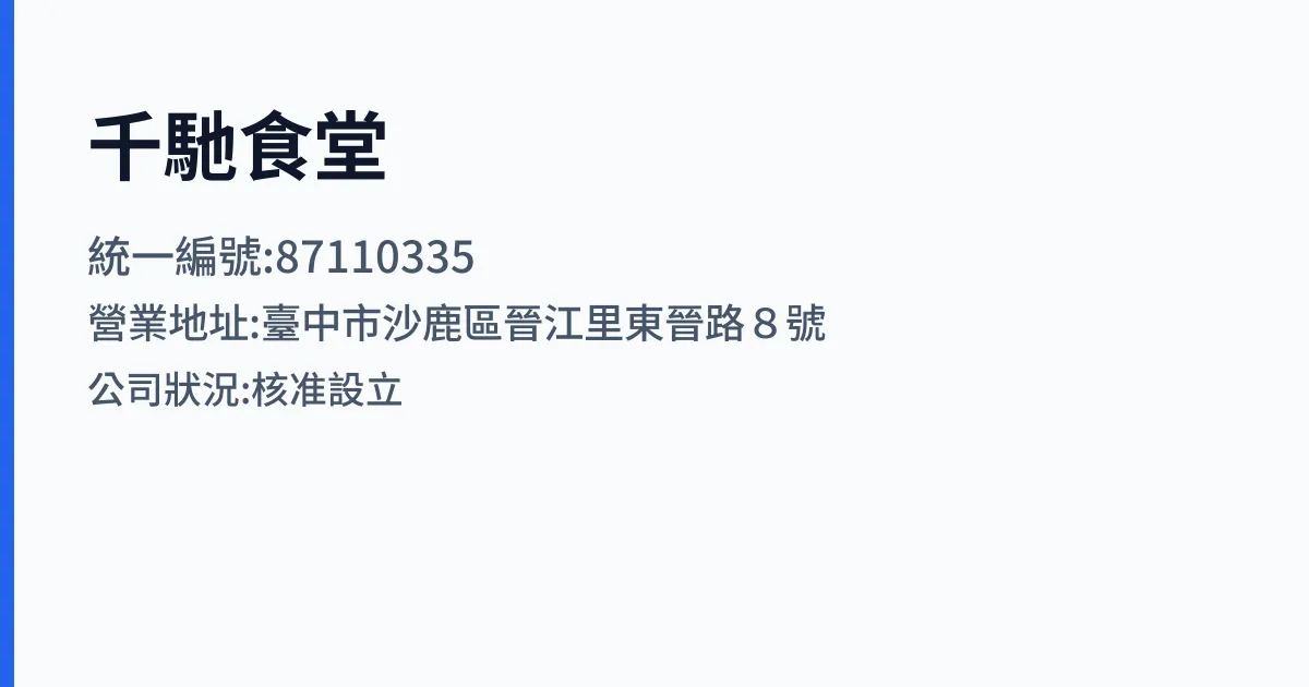 千馳食堂 - 統編 87110335(臺中市) 公司登記資料與營業項目詳細圖表