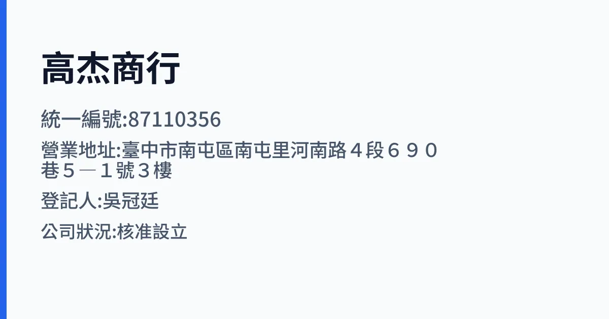 高杰商行 - 統編 87110356(臺中市) 公司登記資料與營業項目詳細圖表