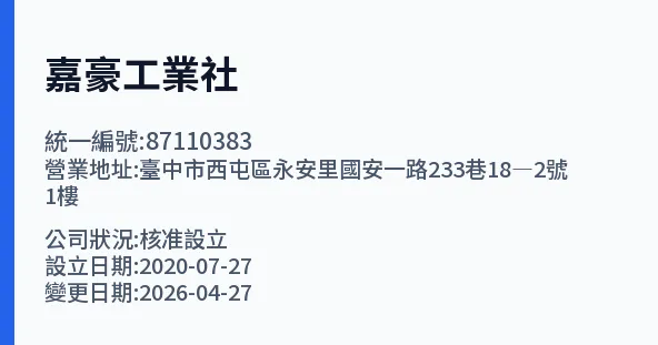 嘉豪工業社的照片-統編 87110383(臺中市) 公司登記資料與營業項目詳細圖表
