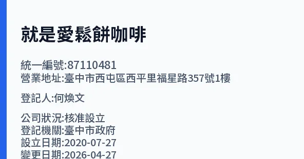 就是愛鬆餅咖啡的照片-統編 87110481(臺中市) 公司登記資料與營業項目詳細圖表