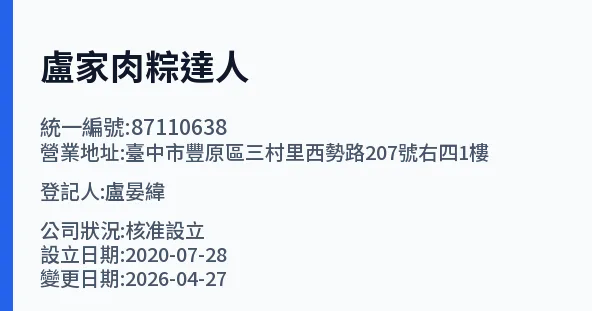 盧家肉粽達人的照片-統編 87110638(臺中市) 公司登記資料與營業項目詳細圖表