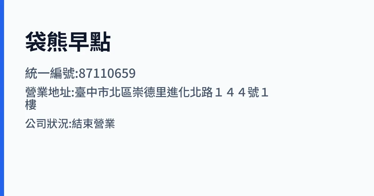 袋熊早點 - 統編 87110659（臺中市） 公司登記資料與營業項目詳細圖表
