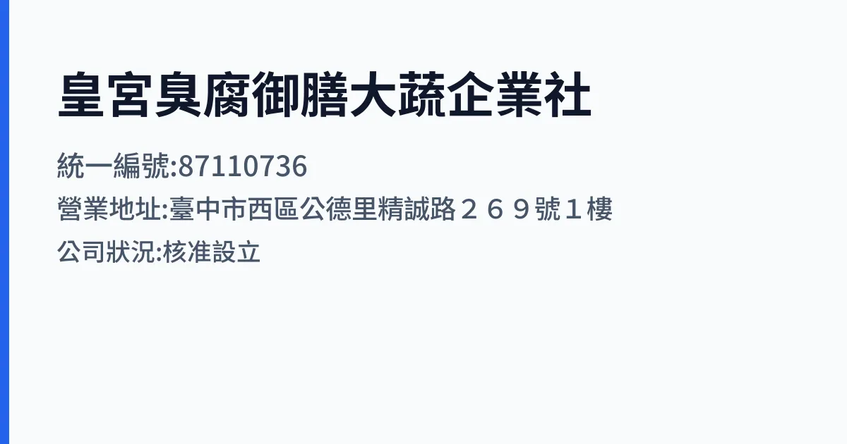 皇宮臭腐御膳大蔬企業社 - 統編 87110736(臺中市) 公司登記資料與營業項目詳細圖表