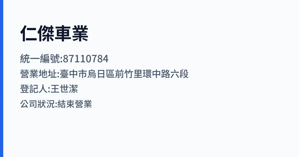 仁傑車業 - 統編 87110784(臺中市) 公司登記資料與營業項目詳細圖表