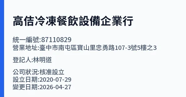 高佶冷凍餐飲設備企業行的照片-統編 87110829(臺中市) 公司登記資料與營業項目詳細圖表