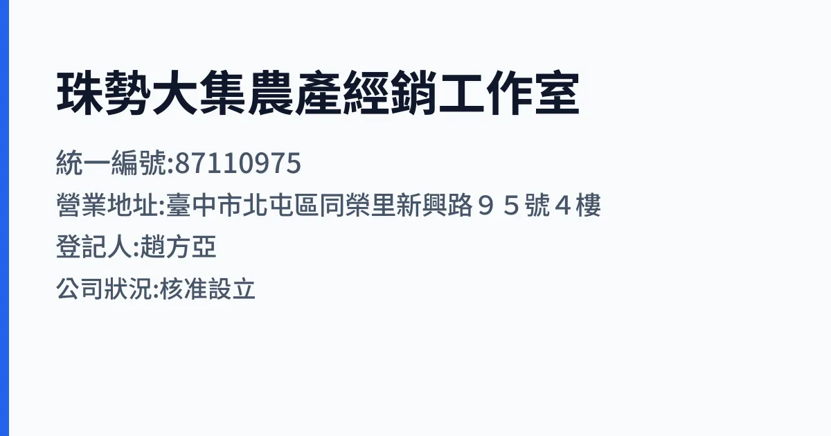 珠勢大集農產經銷工作室 - 統編 87110975(臺中市) 公司登記資料與營業項目詳細圖表