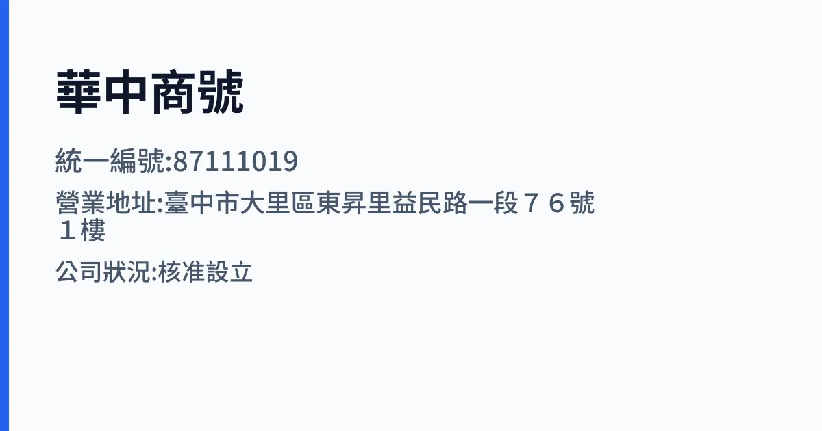 華中商號 - 統編 87111019(臺中市) 公司登記資料與營業項目詳細圖表