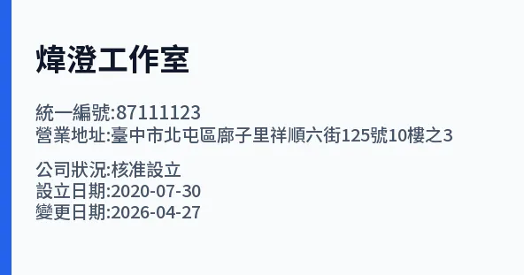 煒澄工作室的照片-統編 87111123(臺中市) 公司登記資料與營業項目詳細圖表
