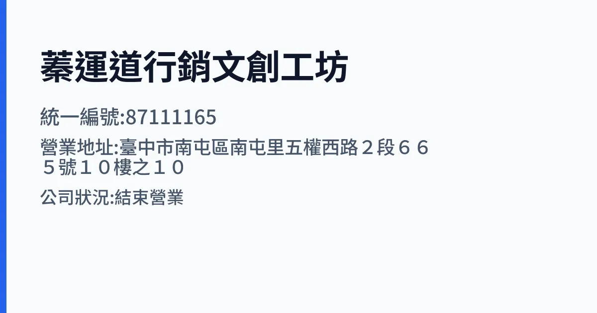 蓁運道行銷文創工坊 - 統編 87111165（臺中市） 公司登記資料與營業項目詳細圖表