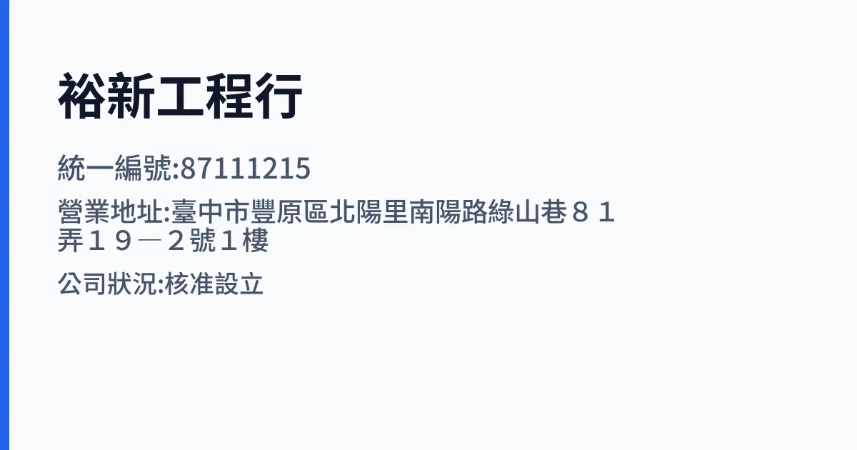裕新工程行 - 統編 87111215(臺中市) 公司登記資料與營業項目詳細圖表