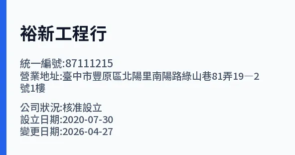 裕新工程行的照片-統編 87111215(臺中市) 公司登記資料與營業項目詳細圖表