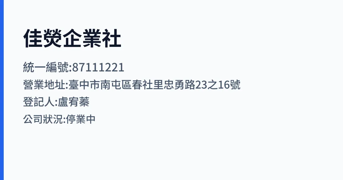 佳熒企業社 - 統編 87111221(臺中市) 公司登記資料與營業項目詳細圖表