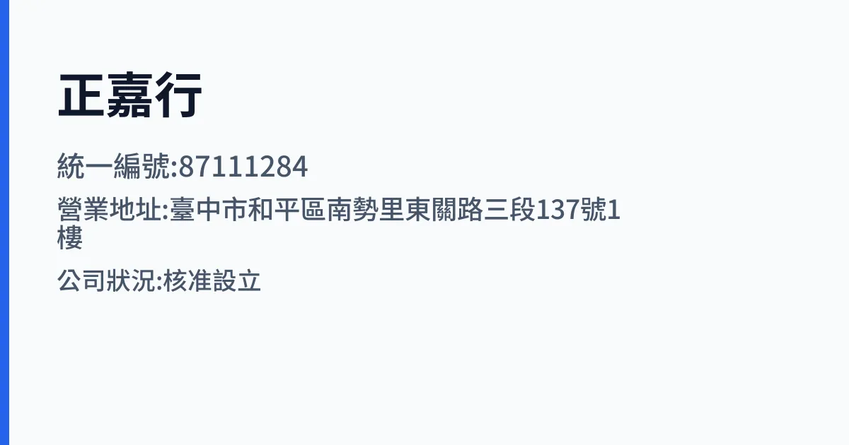 正嘉行 - 統編 87111284(臺中市) 公司登記資料與營業項目詳細圖表