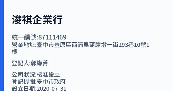 浚祺企業行的照片-統編 87111469(臺中市) 公司登記資料與營業項目詳細圖表