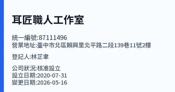 耳匠職人工作室的照片-統編 87111496(臺中市) 公司登記資料與營業項目詳細圖表