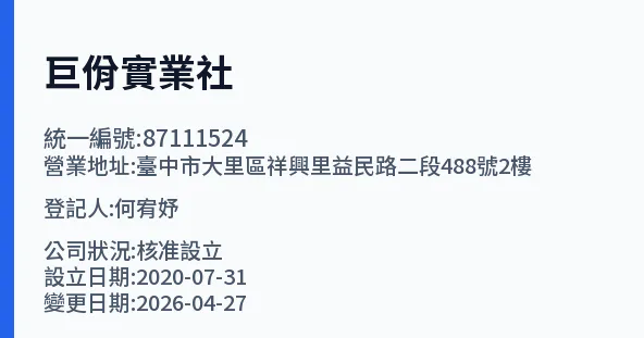 巨佾實業社的照片-統編 87111524(臺中市) 公司登記資料與營業項目詳細圖表