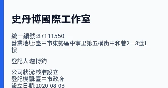 史丹博國際工作室的照片-統編 87111550(臺中市) 公司登記資料與營業項目詳細圖表