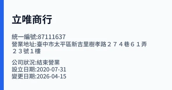 立唯商行的照片-統編 87111637(臺中市) 公司登記資料與營業項目詳細圖表