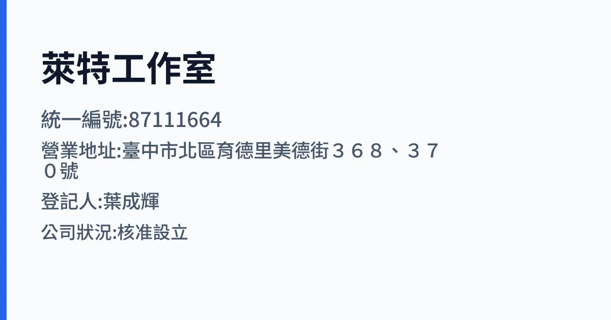 萊特工作室 - 統編 87111664(臺中市) 公司登記資料與營業項目詳細圖表
