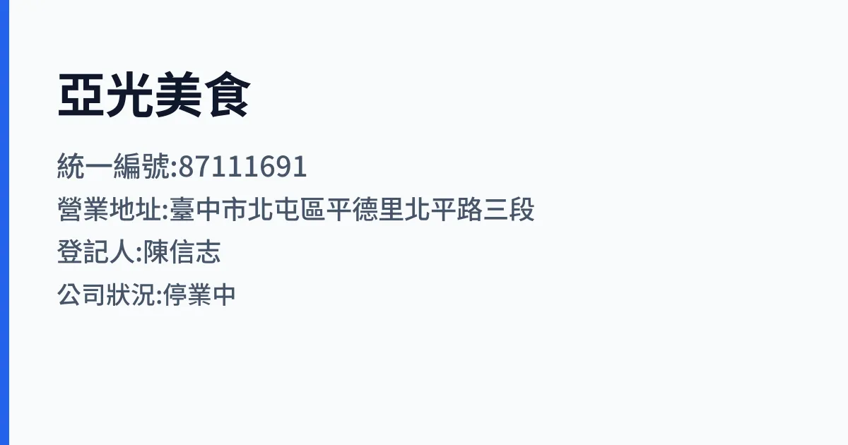 亞光美食 - 統編 87111691(臺中市) 公司登記資料與營業項目詳細圖表