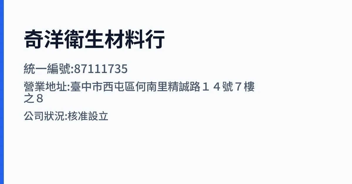 奇洋衛生材料行 - 統編 87111735(臺中市) 公司登記資料與營業項目詳細圖表