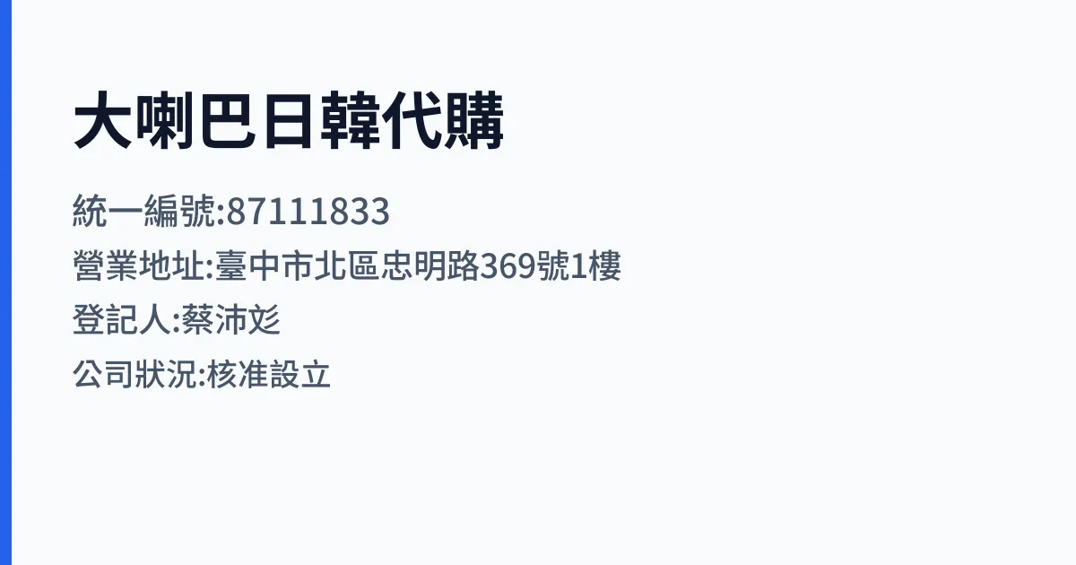 大喇巴日韓代購 - 統編 87111833(臺中市) 公司登記資料與營業項目詳細圖表