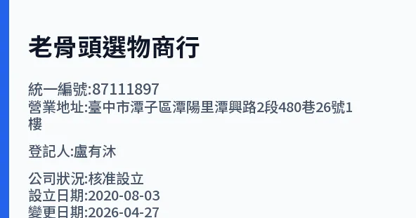 老骨頭選物商行的照片-統編 87111897(臺中市) 公司登記資料與營業項目詳細圖表