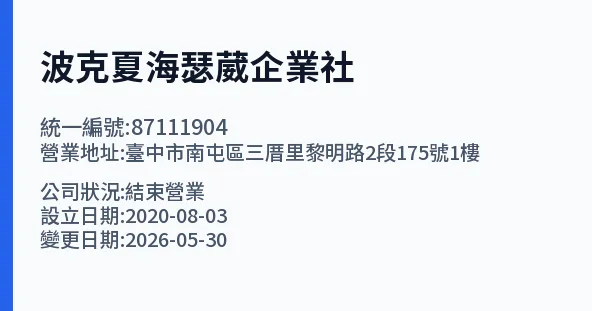 波克夏海瑟葳企業社的照片-統編 87111904(臺中市) 公司登記資料與營業項目詳細圖表