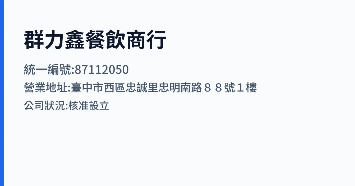 群力鑫餐飲商行 - 統編 87112050(臺中市) 公司登記資料與營業項目詳細圖表