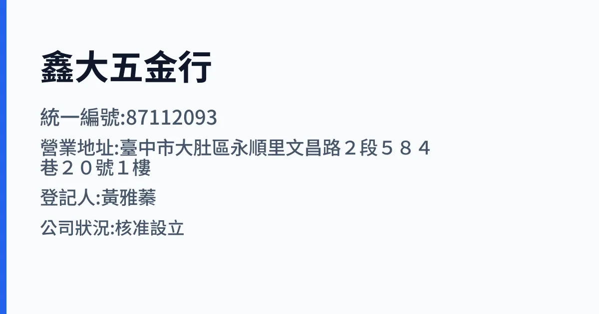 鑫大五金行 - 統編 87112093(臺中市) 公司登記資料與營業項目詳細圖表