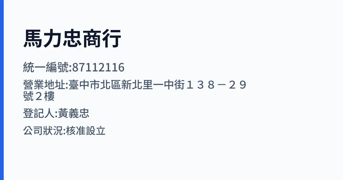 馬力忠商行 - 統編 87112116(臺中市) 公司登記資料與營業項目詳細圖表