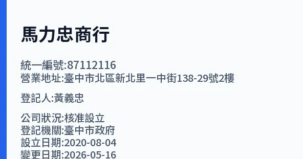 馬力忠商行的照片-統編 87112116(臺中市) 公司登記資料與營業項目詳細圖表