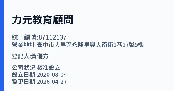 力元教育顧問的照片-統編 87112137(臺中市) 公司登記資料與營業項目詳細圖表