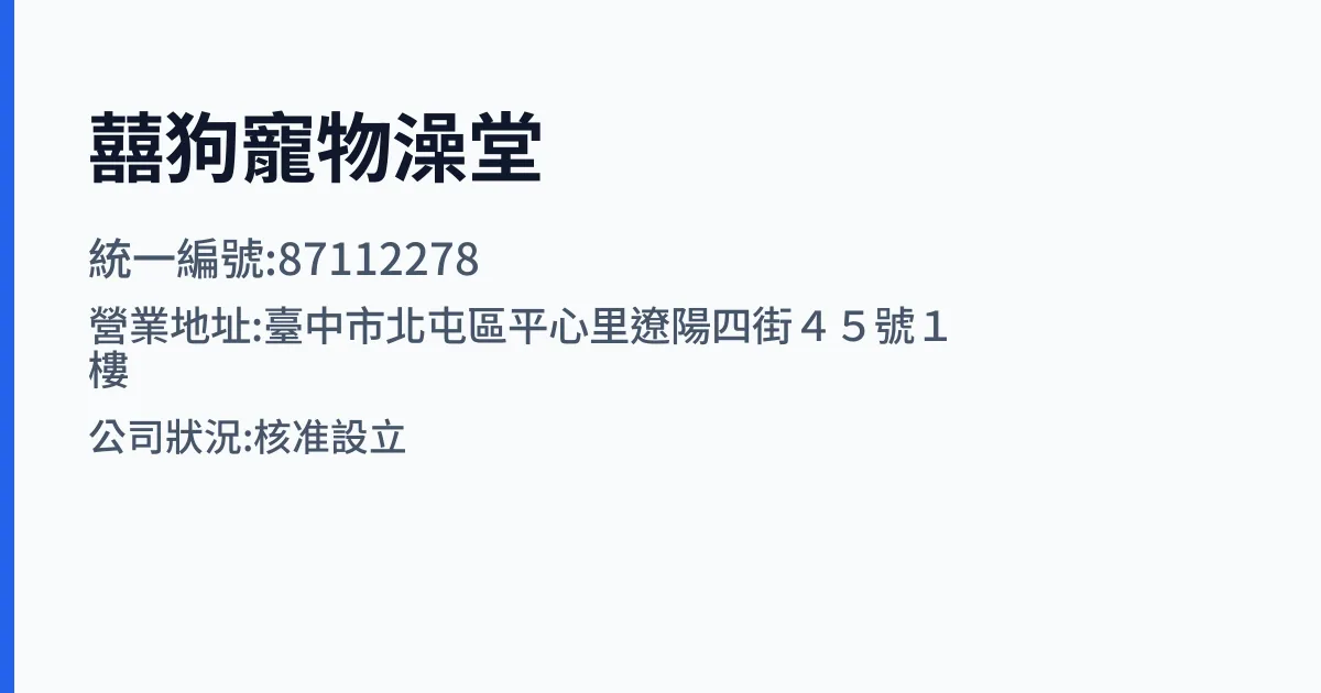 囍狗寵物澡堂 - 統編 87112278(臺中市) 公司登記資料與營業項目詳細圖表