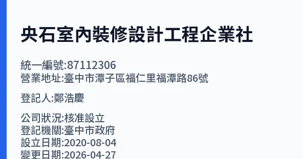 央石室內裝修設計工程企業社的照片-統編 87112306(臺中市) 公司登記資料與營業項目詳細圖表