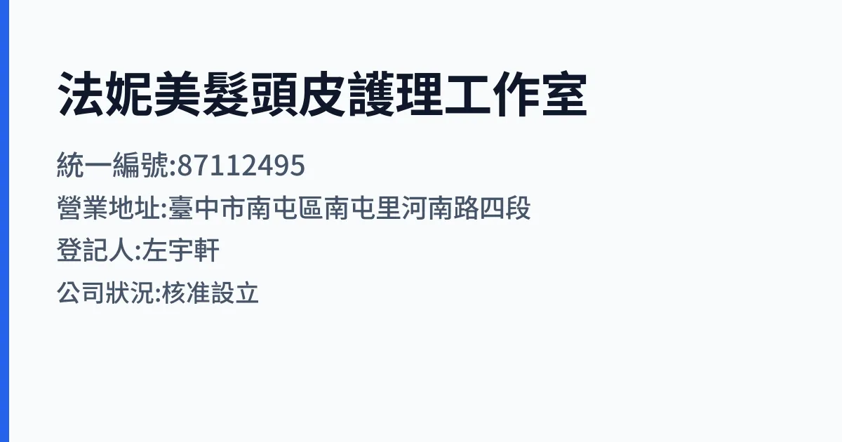 法妮美髮頭皮護理工作室 - 統編 87112495(臺中市) 公司登記資料與營業項目詳細圖表