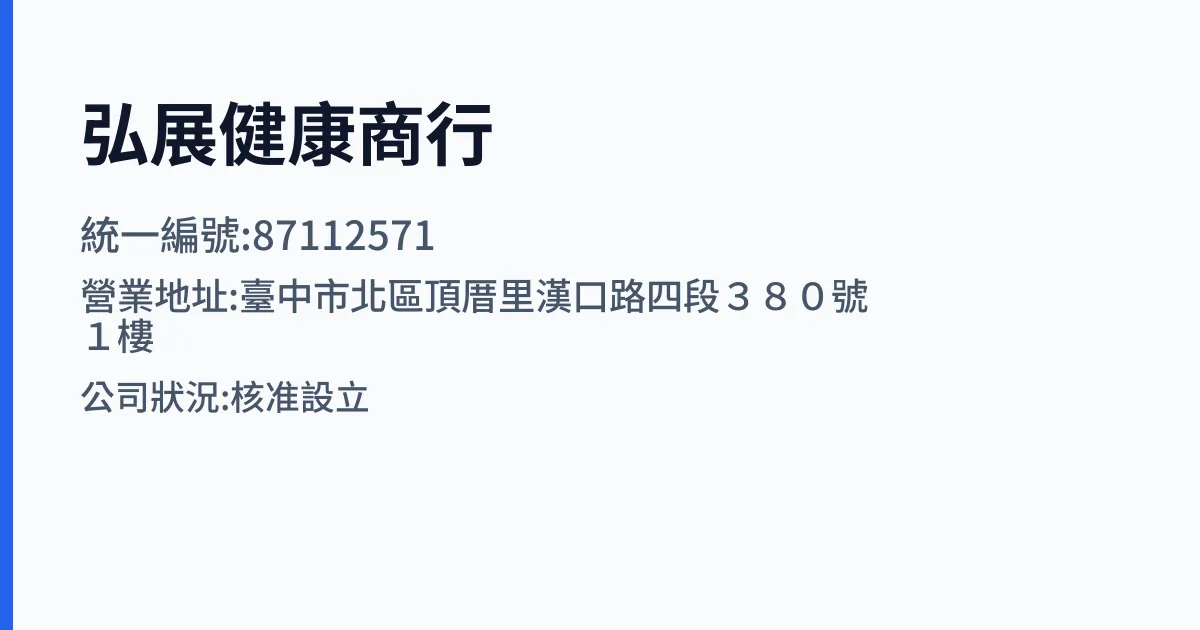 弘展健康商行 - 統編 87112571(臺中市) 公司登記資料與營業項目詳細圖表